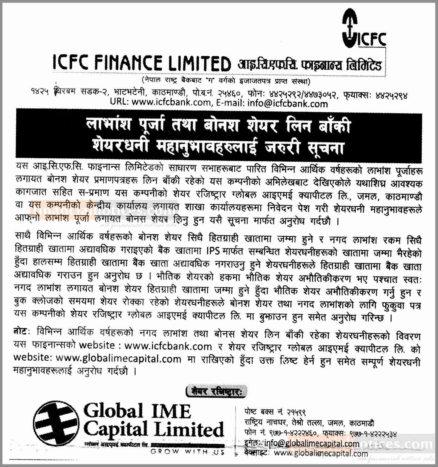 बोनस शेयर लिन बाँकी शेयरधनिहरुलाई जरुरी सूचना ICFC Finance