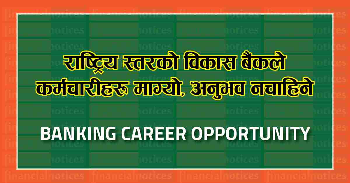 राष्ट्रिय स्तरको विकास बैङ्कले कर्मचारीहरू माग्यो, अनुभव नचाहिने ...