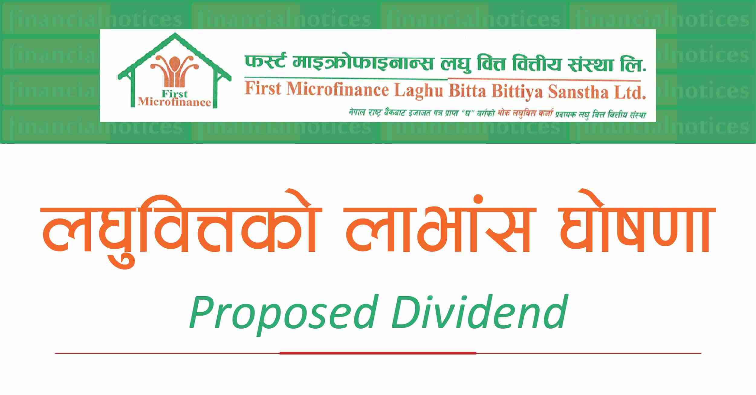 फर्स्ट माइक्रोफाइनान्सको कुल २० प्रतिशत लाभांश घोषणा First Microfinance