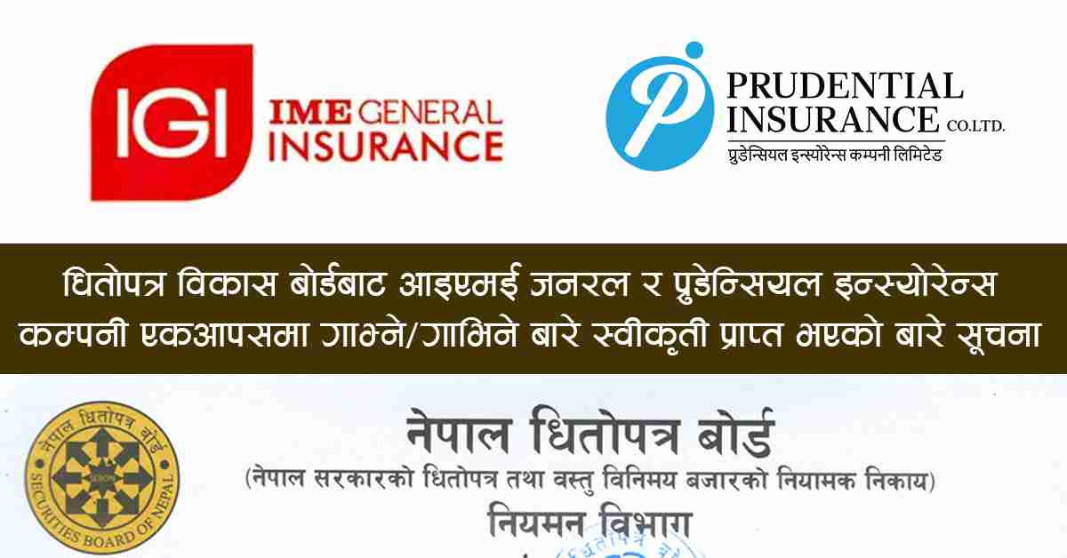 आइएमई जनरल र प्रुडेन्सियल इन्स्योरेन्स कम्पनी एकआपसमा गाभिने बारे ...