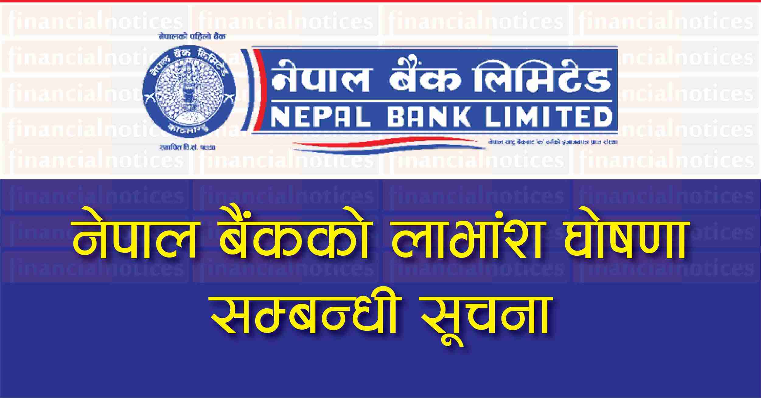 नेपाल बैंकको लाभांश घोषणा सम्बन्धी सूचना Nepal Bank Limited