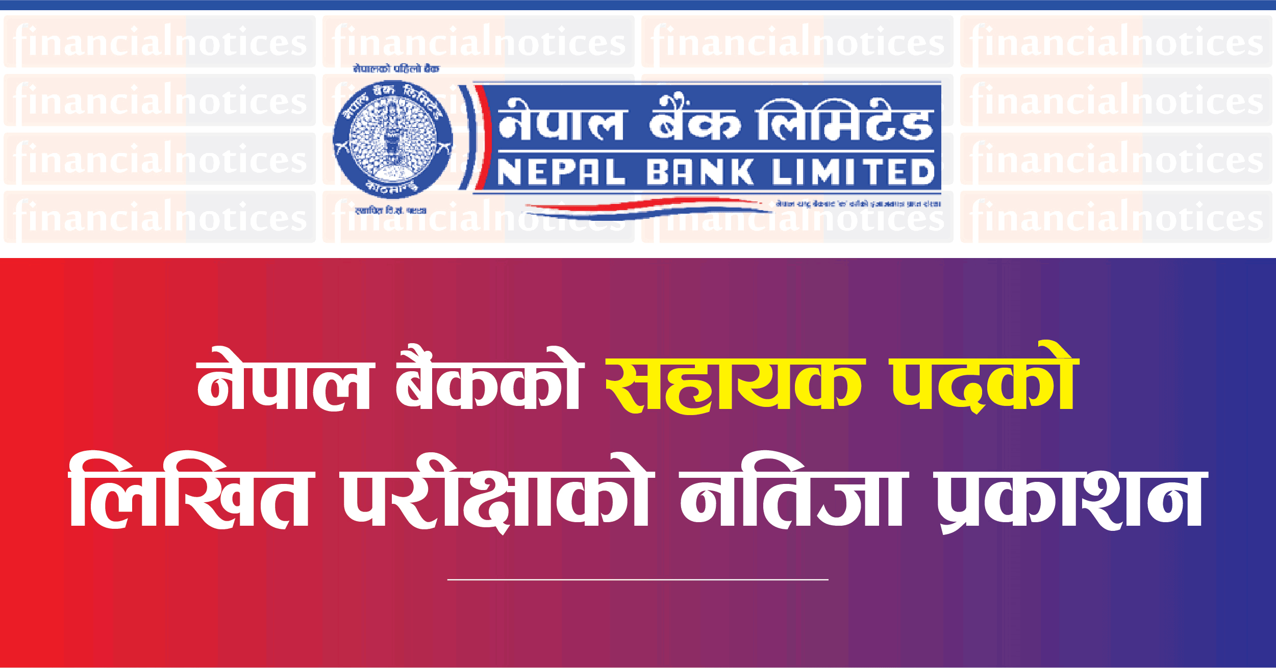 लिखित परीक्षाको नतिजा तथा अन्तर्वार्ता सम्बन्धी सूचना Nepal Bank Limited