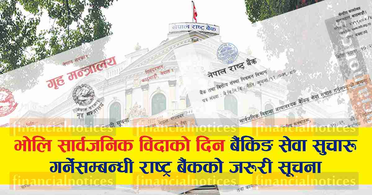 सार्वजनिक विदाको दिन बैंकिङ सेवा सुचारू गर्नेसम्बन्धी राष्ट्र बैंकको ...