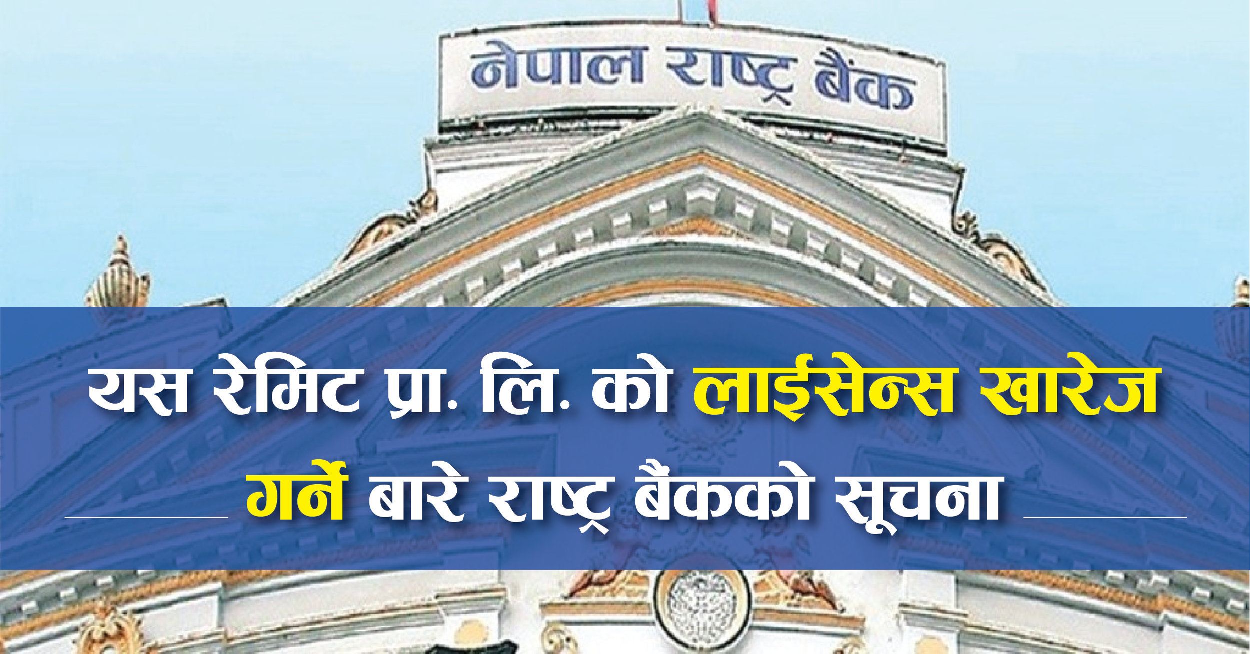 यस रेमिट प्रा. लि. को लाईसेन्स खारेज गर्ने बारे राष्ट्र बैंकको सूचना ...