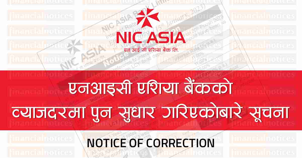 एनआइसी एशिया बैंकको व्याजदरमा पुन सुधार गरिएकोबारे सूचना NIC Asia Bank