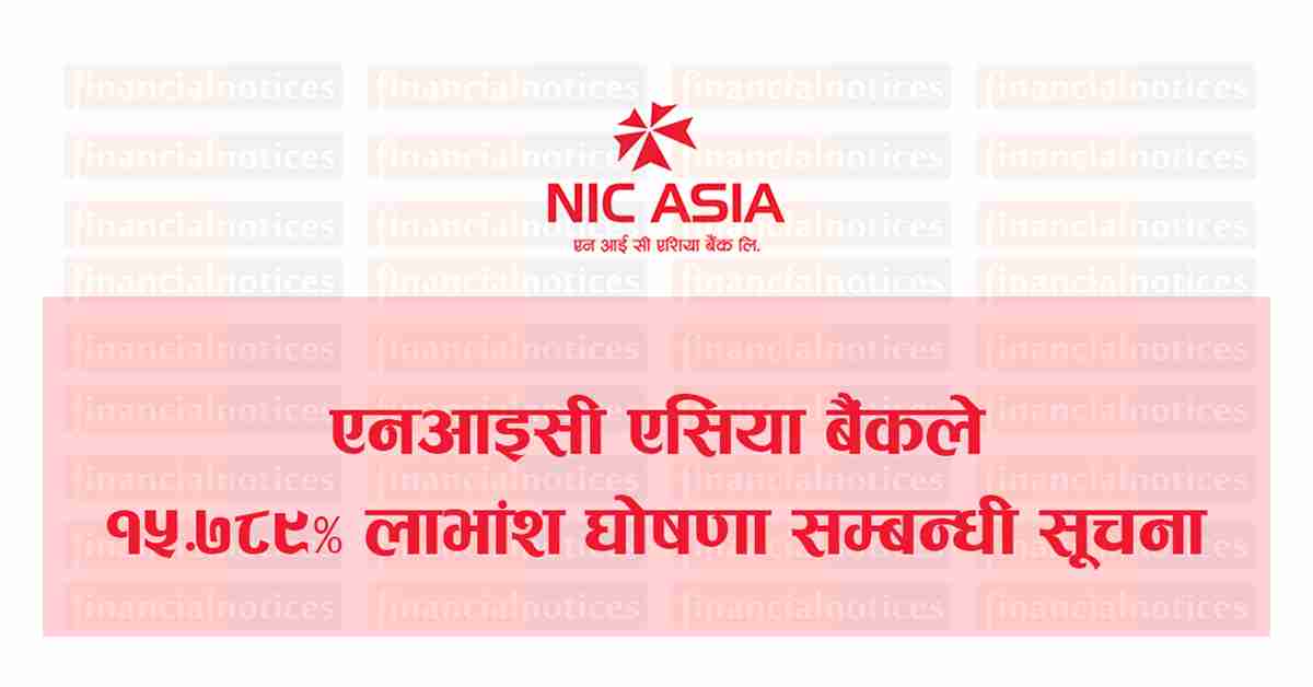 एन आईसी एशिया बैंकको १५.७८९४७ % लाभांश घोषणा NIC Asia Bank