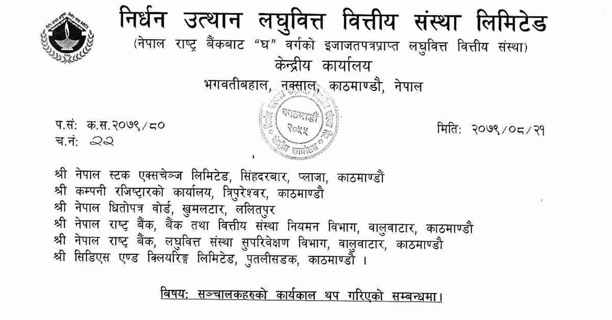 संचालकहरुको कार्यकाल थप गरिएको सम्बन्धी सूचना Nirdhan Utthan Laghubitta