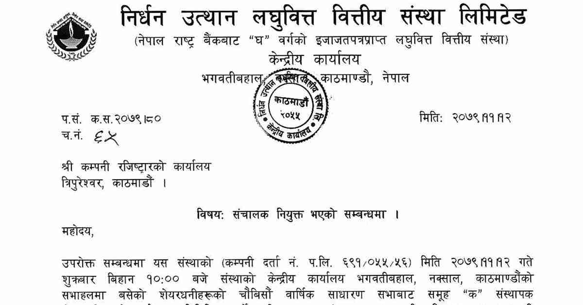 निर्धन उत्थान लघुवित्तको संचालक नियुक्ति भएको सम्बन्धी सूचना Nirdhan ...