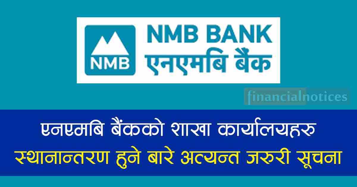 एनएमबि बैंकको शाखा कार्यालयहरु स्थानान्तरण हुने बारे अत्यन्त जरुरी ...