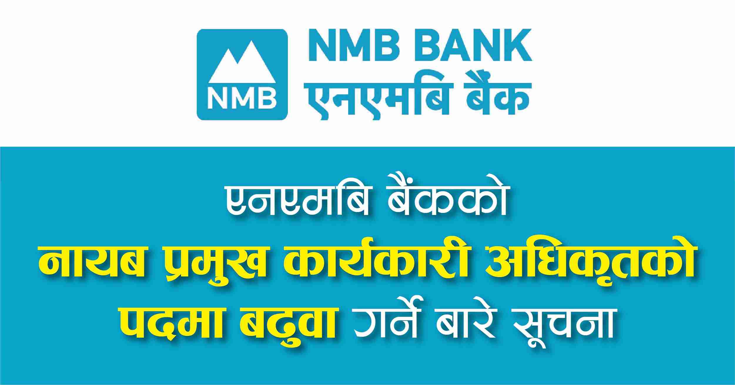 एनएमबि बैंकको नायब प्रमुख कार्यकारी अधिकृतको बढुवा गर्ने बारे सूचना NMB ...