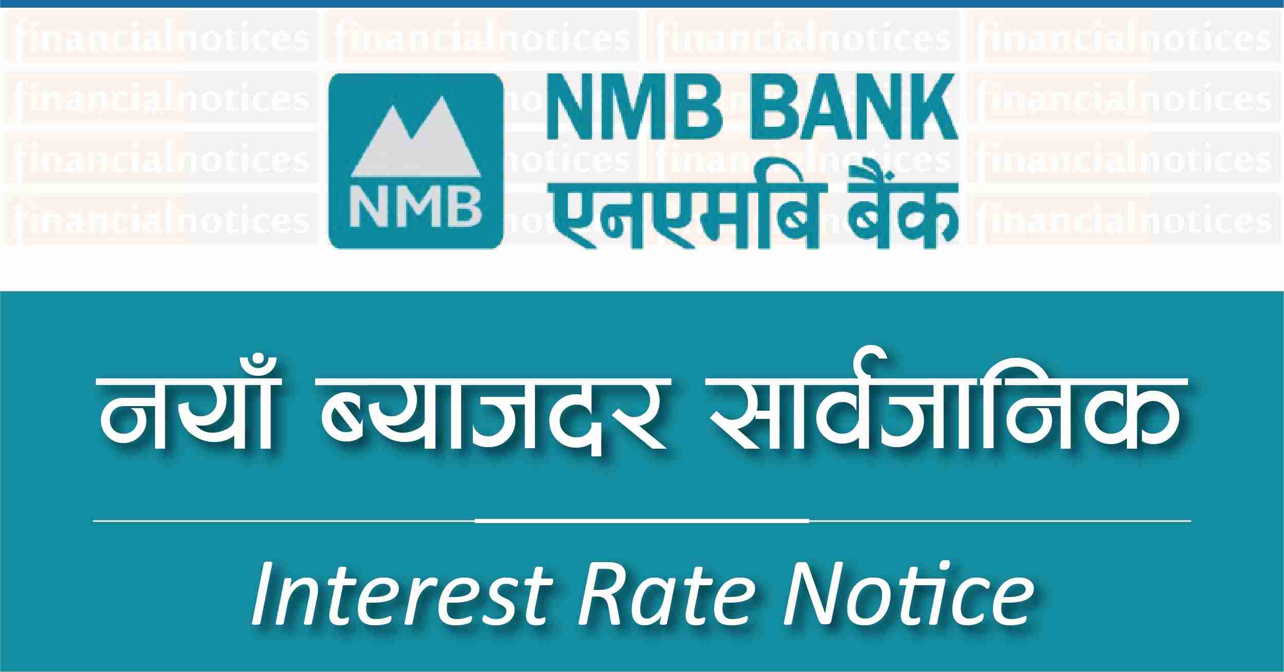 एनएमबी बैंकको नयाँ ब्याजदर सार्वजनिक, हेर्नुहोस कुन खातामा कति पुग्यो नयाँ ब्याजदर NMB Bank Limited