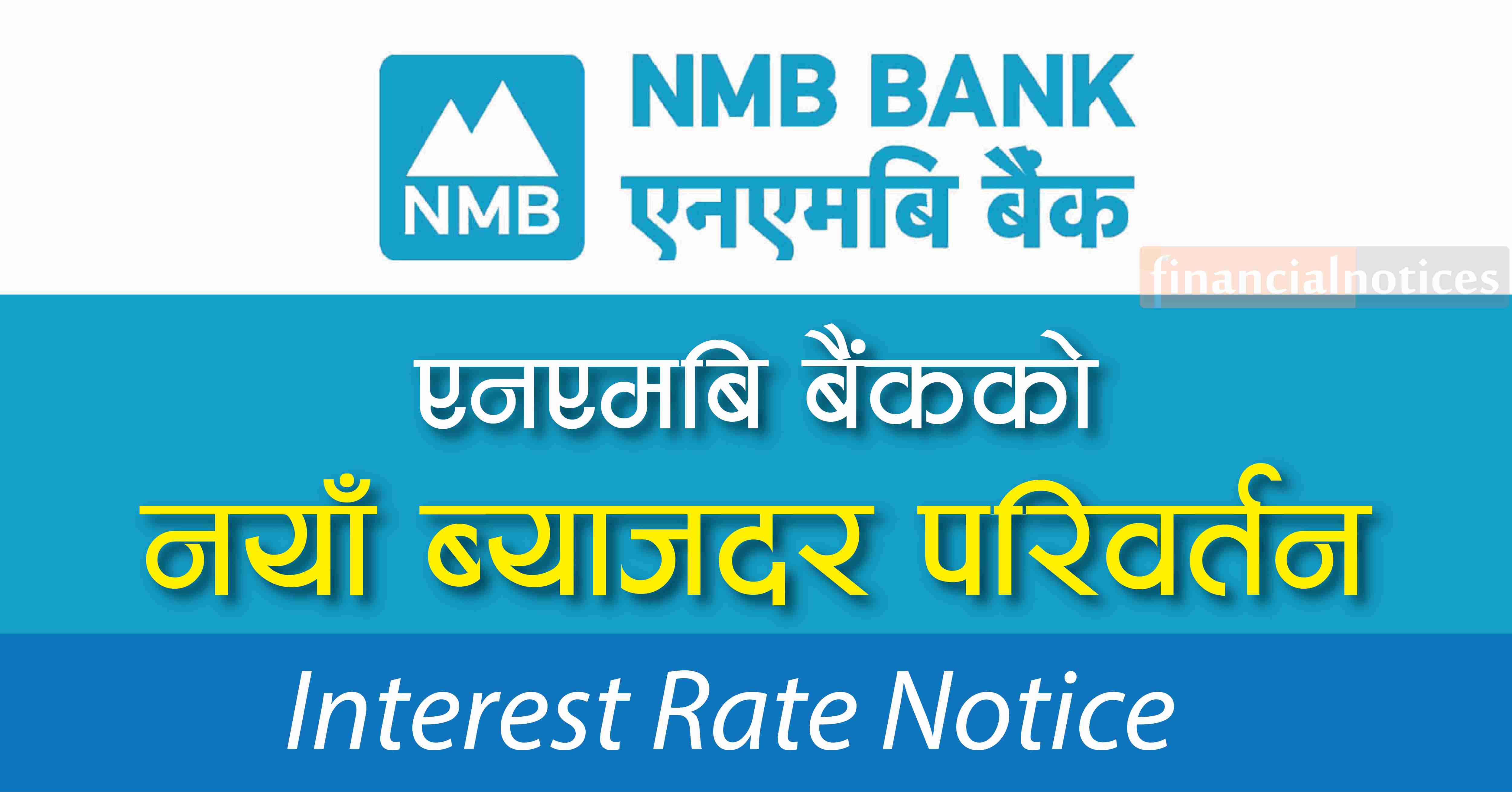 एनएमबि बैंकको नयाँ ब्याजदर सार्वजनिक सम्बन्धी सूचना NMB Bank Limited