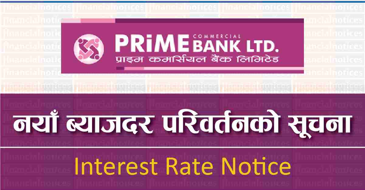 ब्याजदर परिवर्तनको सूचना Prime Bank
