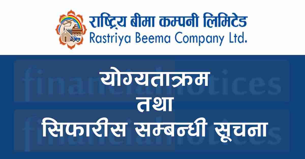योग्यताक्रम तथा सिफारीस सम्बन्धी सूचना Rastriya Beema Company