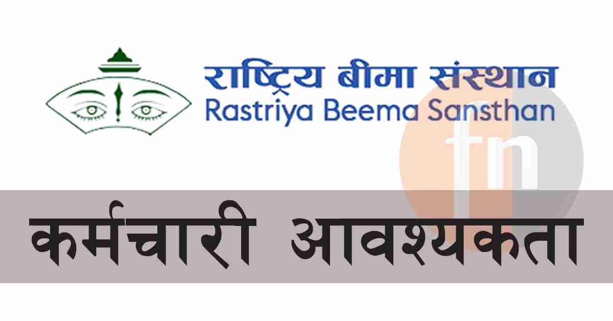 राष्ट्रिय बीमा संस्थानमा जागिर खुल्यो Rastriya Jeewan Beema Company