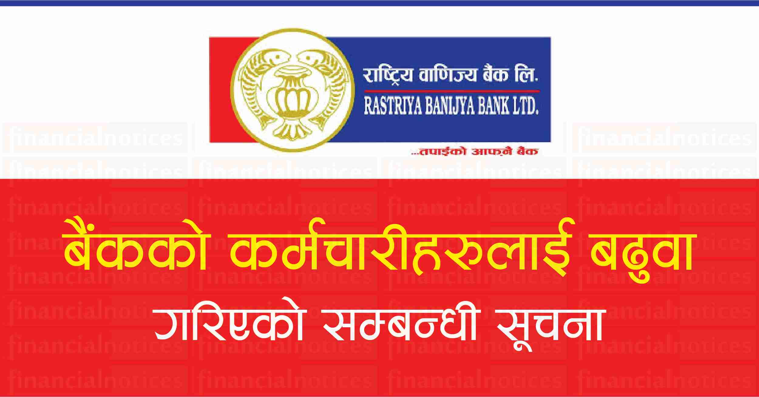 बैंकको कर्मचारीहरुलाई बढुवा गरिएको सम्बन्धी सूचना RBBL