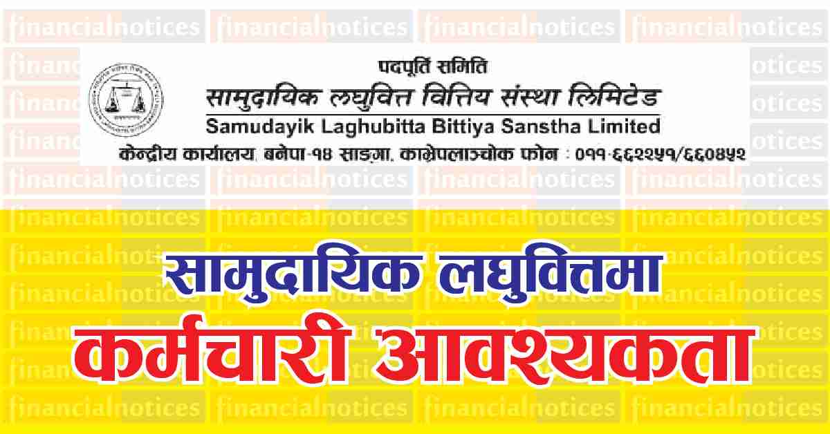 लघुवित्तमा कर्मचारी आवश्यकता - JOB VACANCY - Samudayik Laghubitta