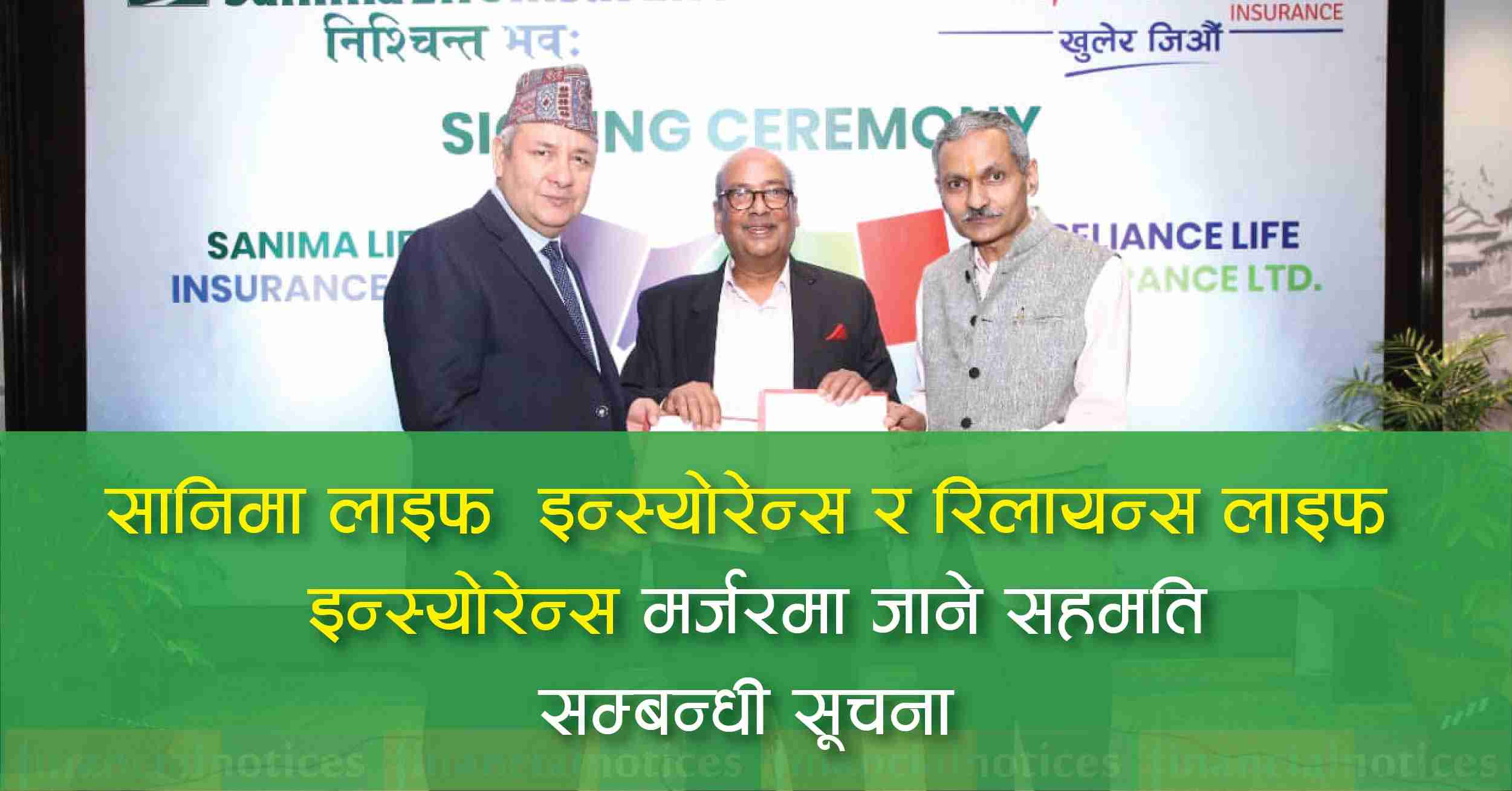 सानिमा र रिलायन्स लाईफ इन्स्योरेन्स गाभ्ने गाभिने सम्बन्धी सूचना Sanima ...