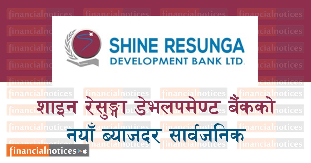 शाइन रेसुङ्गा डेभलपमेण्ट बैंकको नयाँ ब्याजदर सार्वजानिक सम्बन्धी सूचना ...