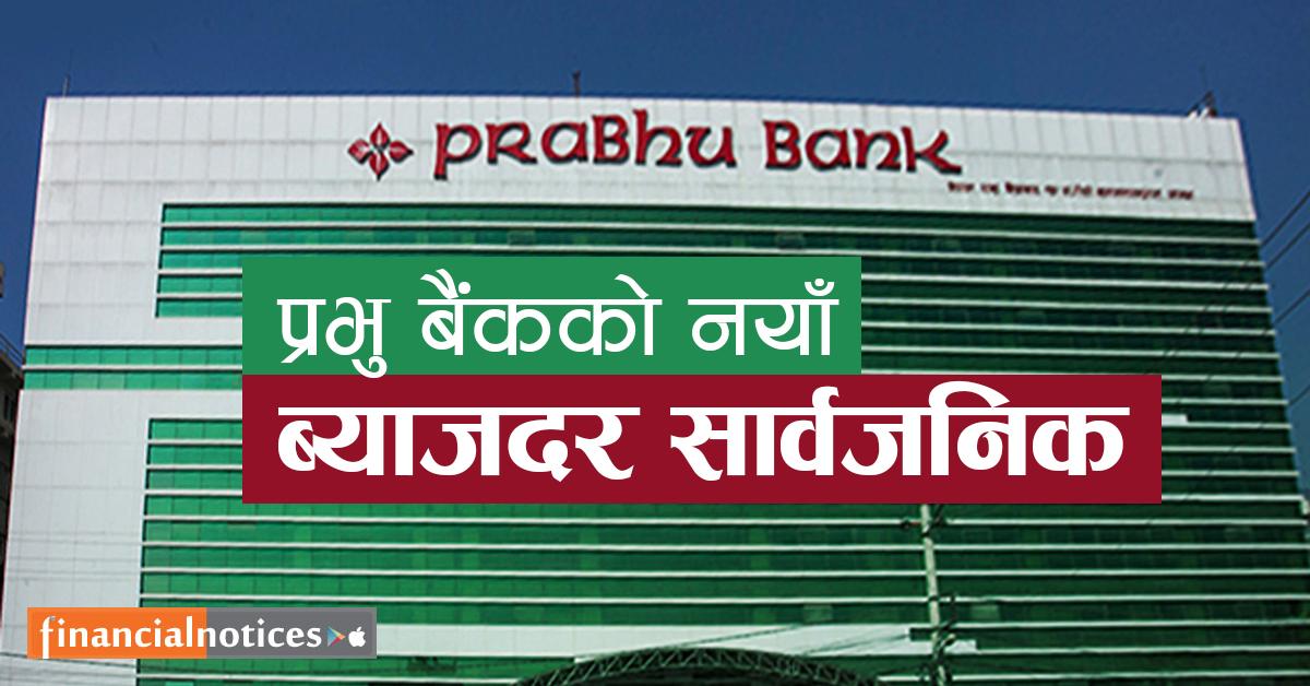प्रभु बैंकको नयाँ ब्याजदर सार्वजनिक - Interest Rates Notice - Prabhu Bank
