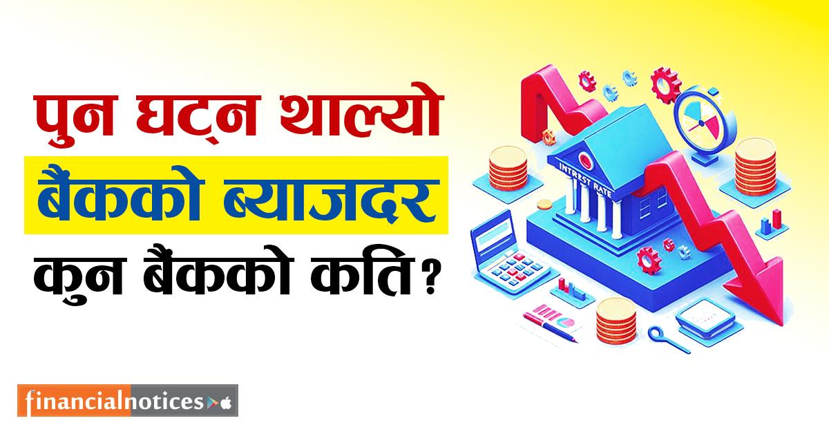 घट्न थाल्यो बैंकको ब्याजदर, हेर्नुहोस् वैशाखदेखि कुन बैंकको कुन खातामा ...